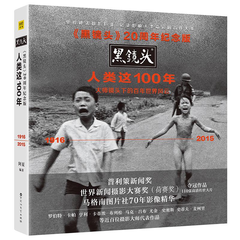《黑镜头》20周年纪念版:人类这100年 阿夏 编  书籍