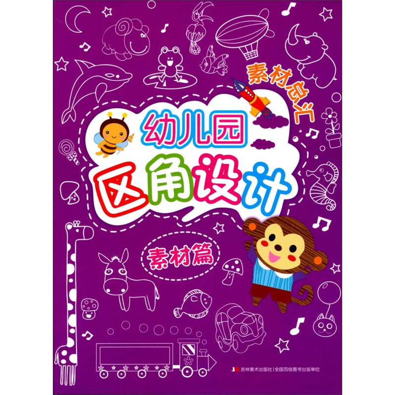 幼儿园区角设计素材总汇：素材篇