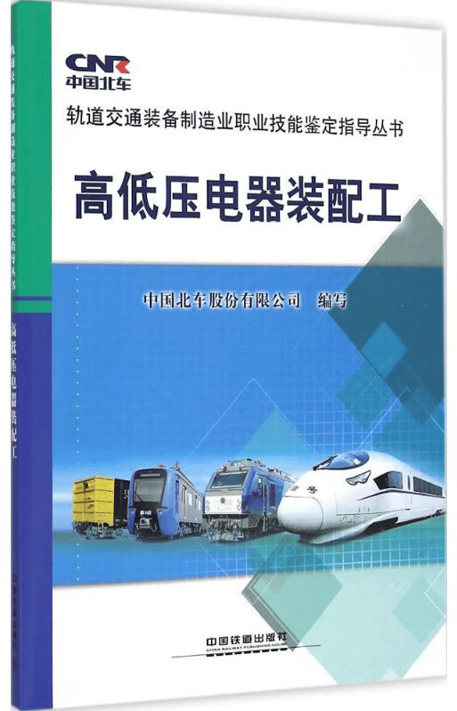 高低压电器装配工 中国北车股份有限公司 中国铁道出版社 9787113193362