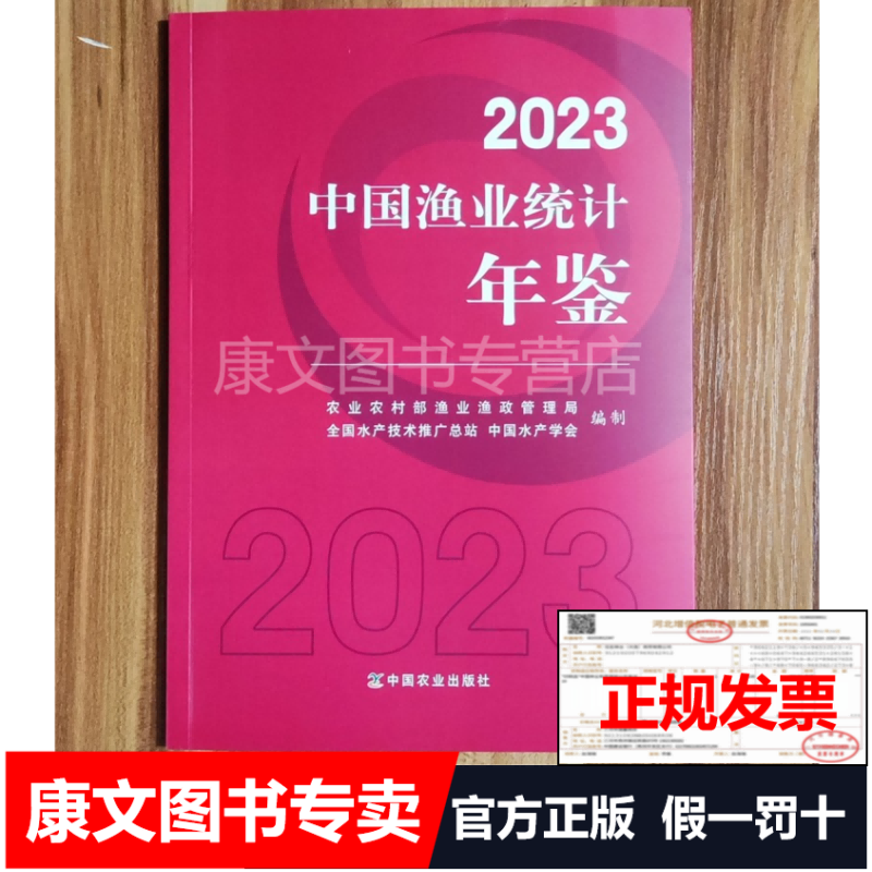 2023中国渔业统计年鉴 2023