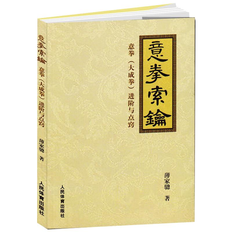 意拳索钥:意拳（大成拳）进阶与点窍 薄家骢 书籍