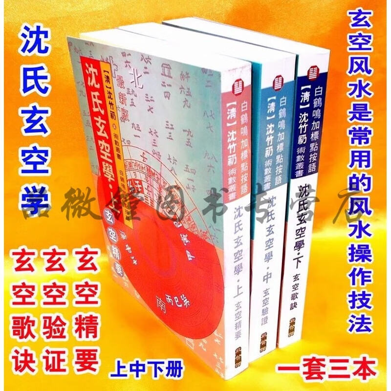 精美《沈氏玄空学》常用的风水操作技法 一套三本-沈竹礽著
