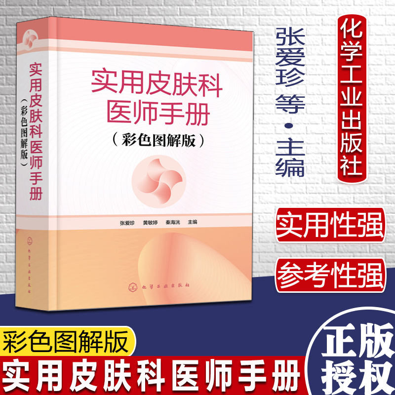 实用皮肤科医师手册（彩色图解版） 张爱珍、黄敏婷、秦海洸 主编化学工业出版社9787122394316