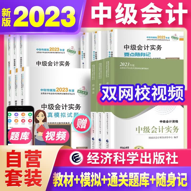 中级会计教材2023中级会计职称官方 教材+随身记+模拟+通关题库 12本