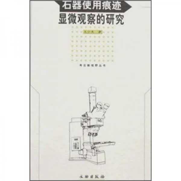 石器使用痕迹显微观察的研究