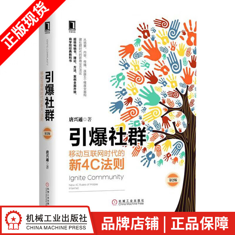 包邮 引爆社群：移动互联网时代的新4C法则（第2版） 唐兴通|6417957