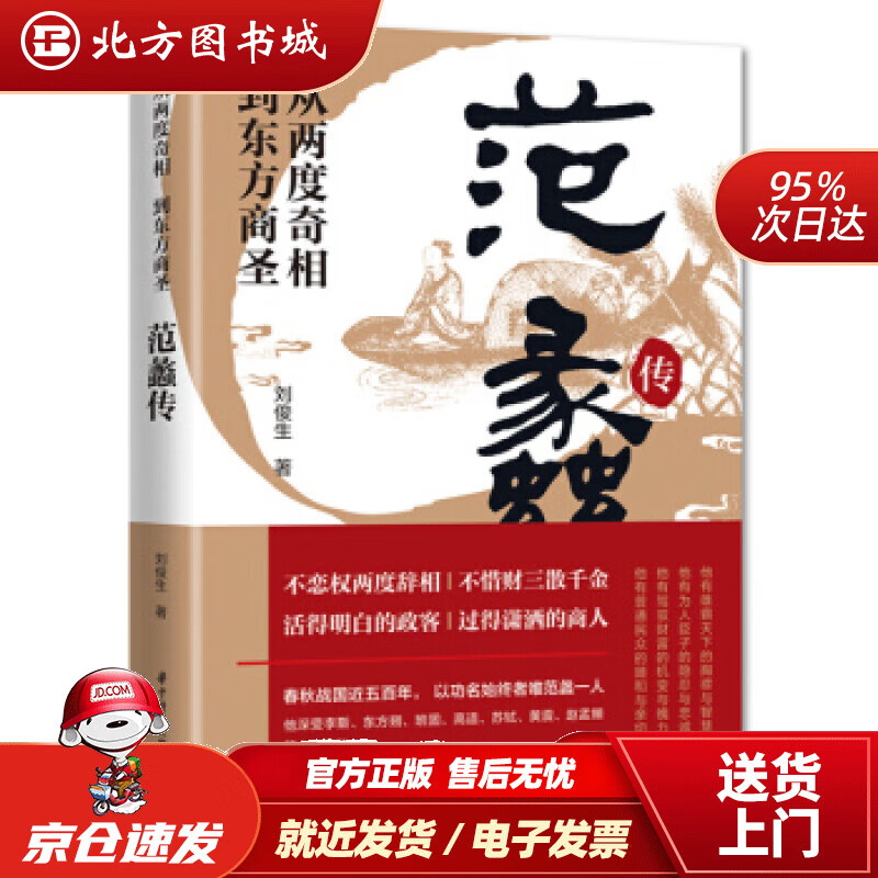 【现货】从两度奇相到东方商圣:范蠡传刘俊生著华中科技大学出版社 北方图书城