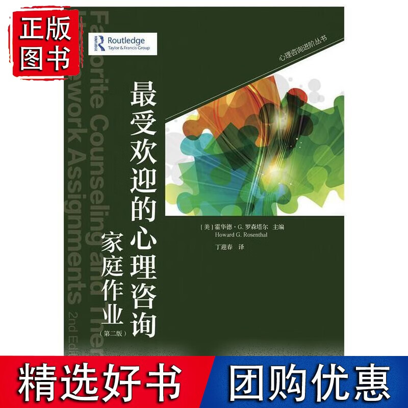 的心理咨询家庭作业：第二版