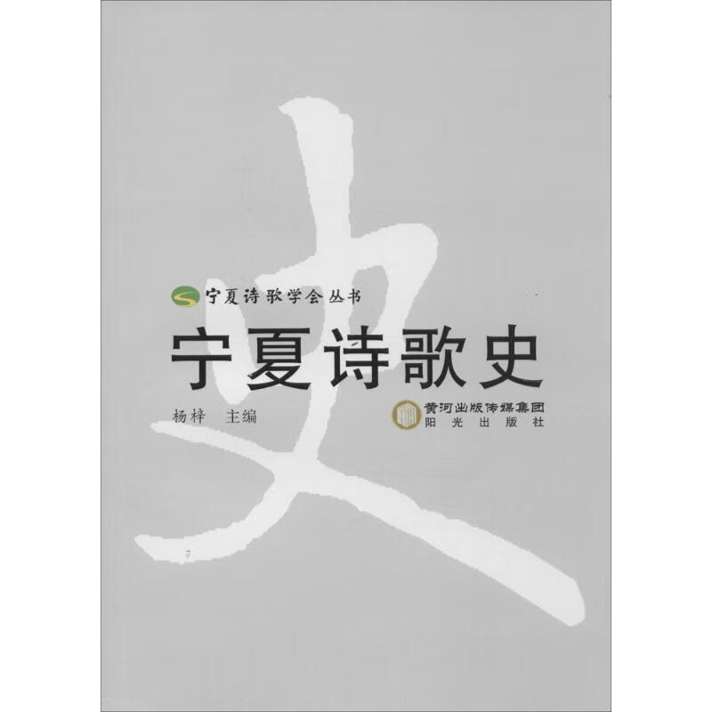 宁夏诗歌史