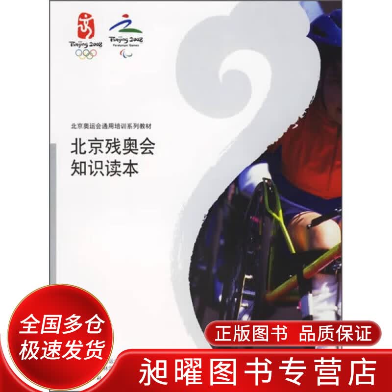 北京残奥会知识读本【精选】