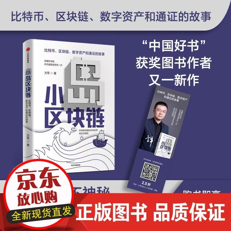 小岛区块链 方军 著 经济理论 金融