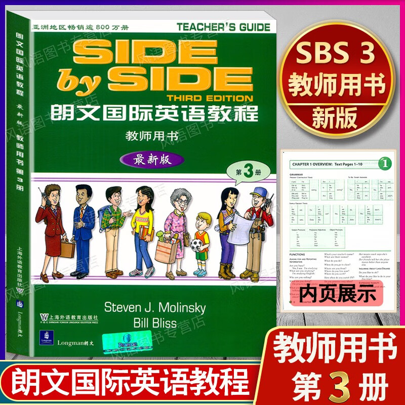 新版现货 SBS3全套 MP3版+简装版 朗文国际英语教程3 第3册 学生用书+练习册+教师用书+同步辅导与测试+单元测试 中小学英语教材 SBS3 教师用书