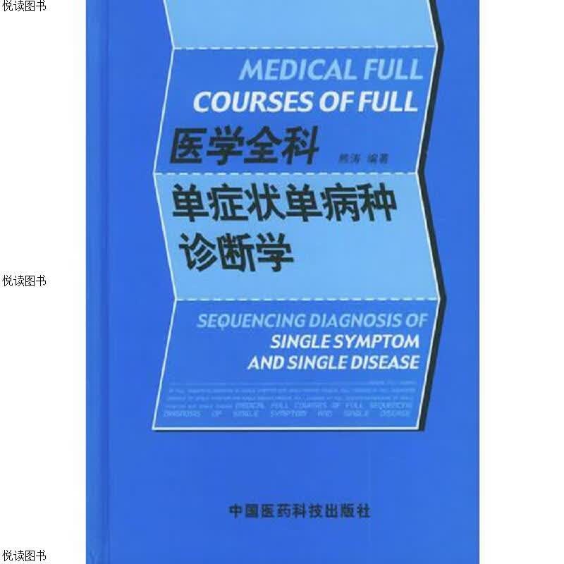 医学全科单症状单病种诊断学
