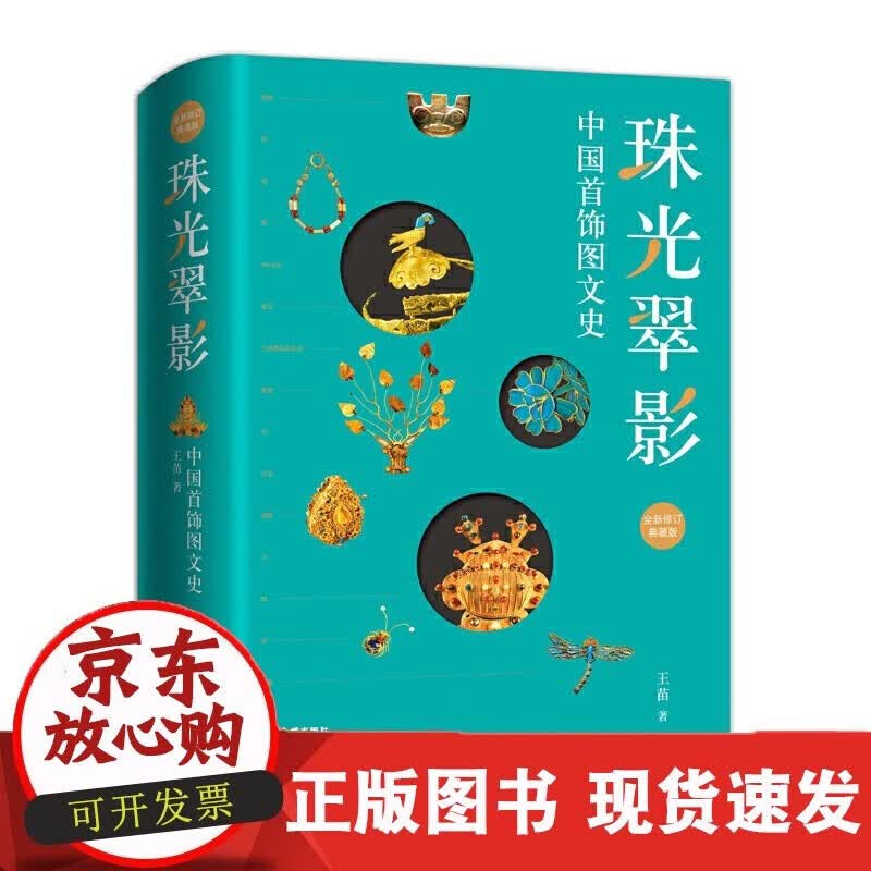 速发 珠光翠影-中国首饰图文史苗古代饰品佩饰汉族少数民族服装配饰金银珠宝玉石传统项链耳饰头饰手工制作