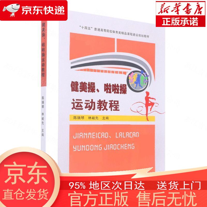 【全新速发】健美操、啦啦操运动教程 陈瑞琴，林峻先 苏州大学出版社