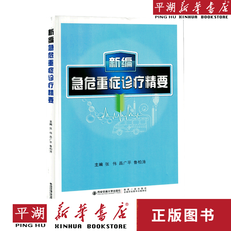 【书籍】新编急危重症诊疗精要
