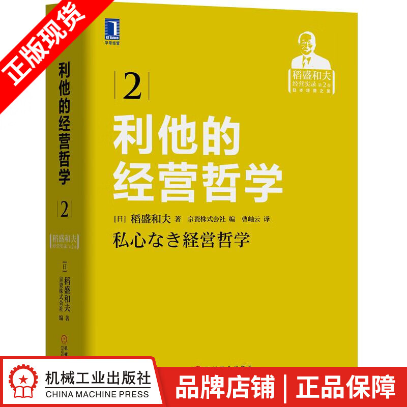 包邮 利他的经营哲学 (日)稻盛和夫|8078618