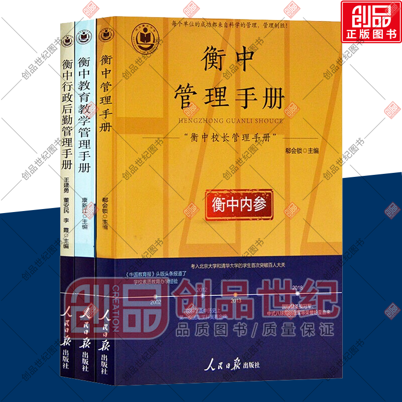 衡中校长管理手册书系全3册 衡中管理+衡中教育教学管理+衡中行政后勤管理手册 衡水中学副校长解密