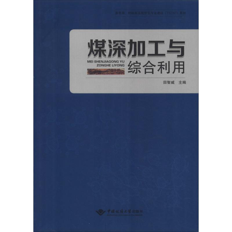 煤深加工与综合利用 田智威 书籍