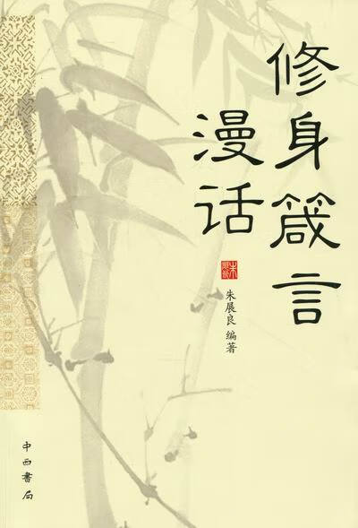修身箴言漫话 朱展良【书】