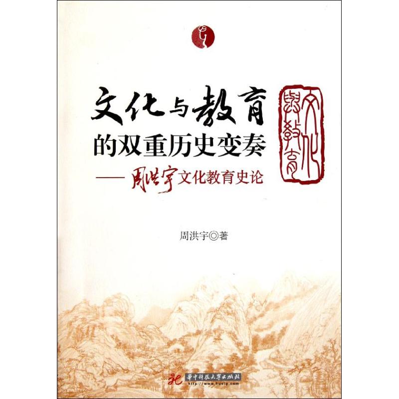 文化与教育的双重历史变奏——周洪宇文化教育史论集