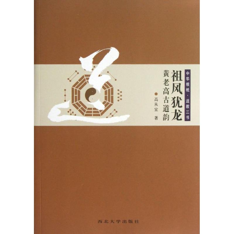 祖风犹龙黄老高古道韵