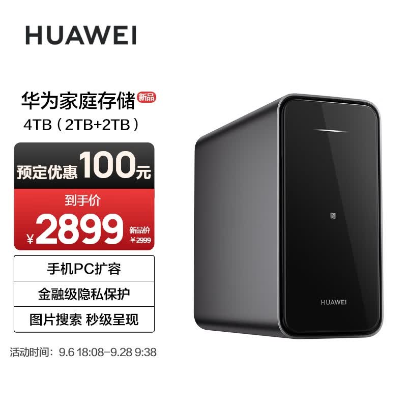 华为家庭存储发布：首创指纹保密柜，2TB+2TB 售价 2999 元 - IT之家