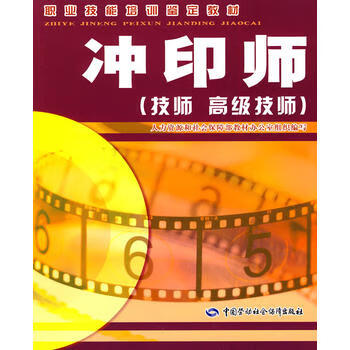 冲印师（技师 高级技师）—教材