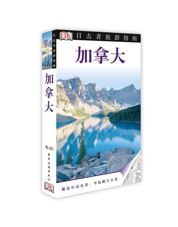 加拿大-目击者旅游指南英国公司旅游/地图9787503246159 旅游指南加拿大