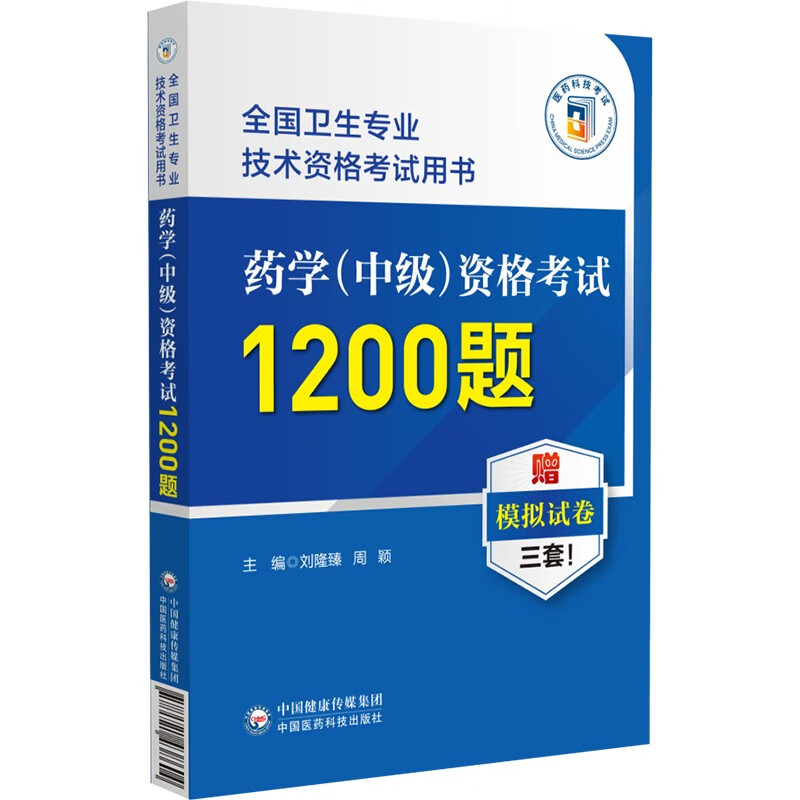 药学（中级）资格考试1200题（全国卫生专业技术资格考试用书）