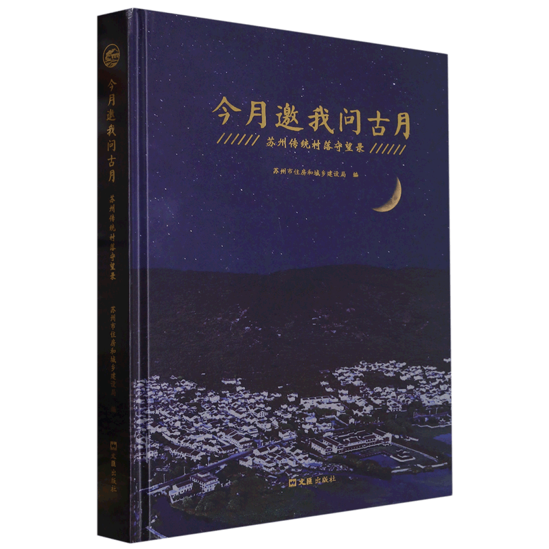 今月邀我问古月(苏州传统村落守望录)(精)