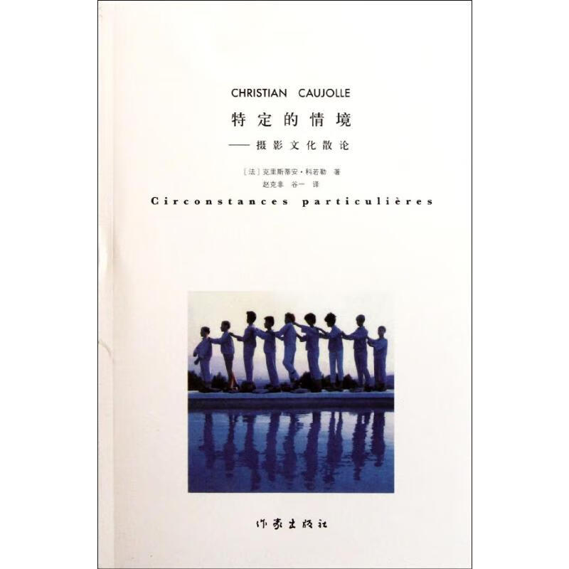特定的情境 (法)克里斯蒂安？科若勒  赵克非 谷一 译 书籍