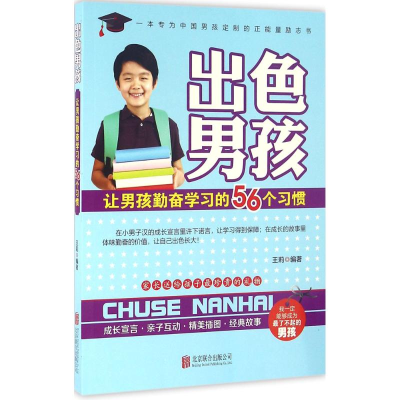 让男孩勤奋学习的56个习惯