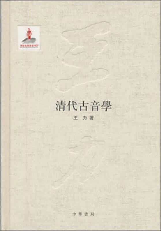 清代古音学【好书】