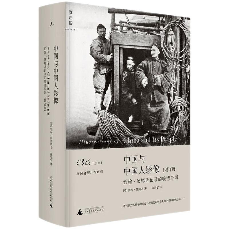 中国与中国人影像(增订版)约翰汤姆逊记录的晚清帝国/秦风老照片馆系列著 理想国