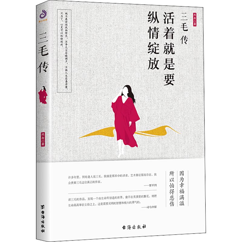 三毛传 活着就是要纵情绽放 沈念 书籍