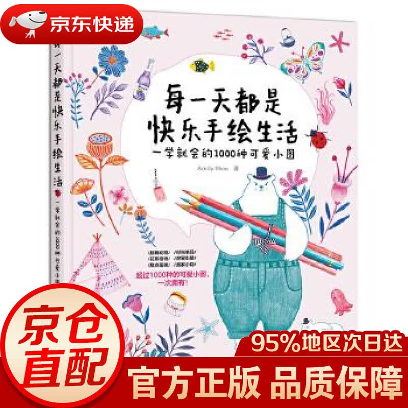 【 】每一天都是快乐手绘生活—一学就会的1000种可爱小图 AmilyShen 著 化学工业出版社