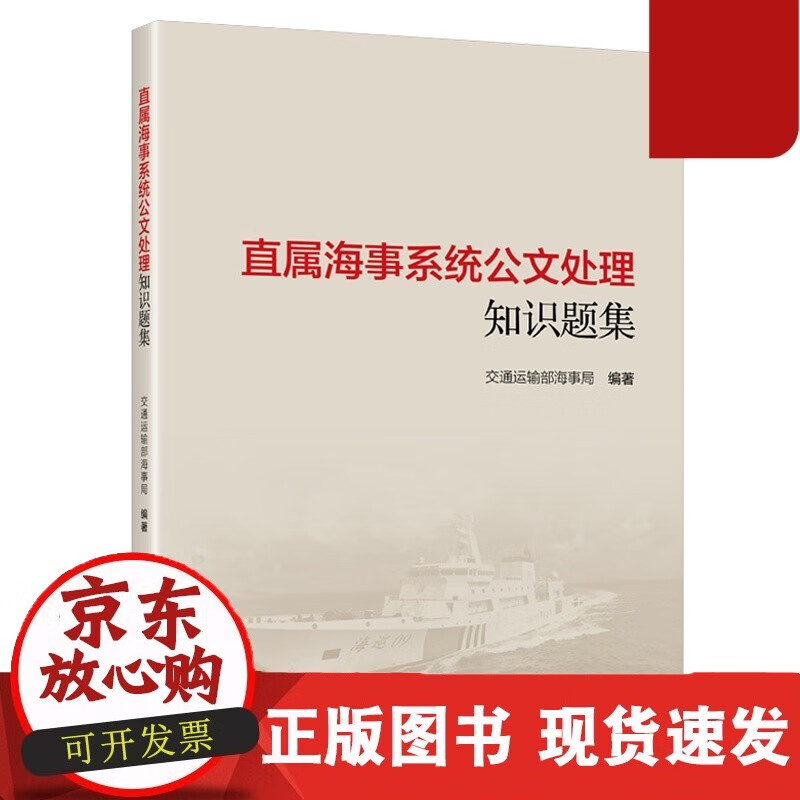 直属海事系统公文处理知识题集