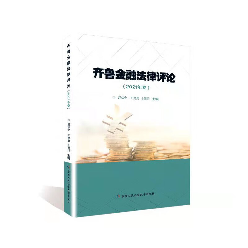 齐鲁金融法律（2021年卷）