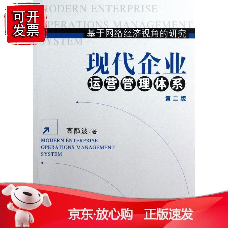 现代企业运营管理体系（第二版）