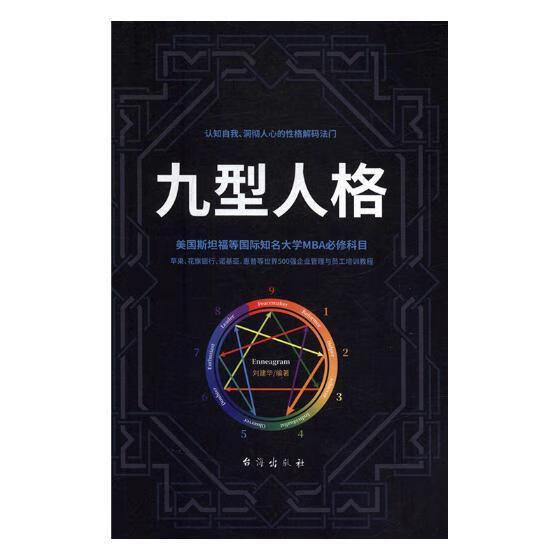 九型人格刘建华台海出版社有限公司9787516821930 科学与自然书籍