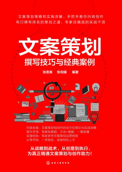 文案策划：撰写技巧与经典案例 张贵泉、张洵瑒 编著