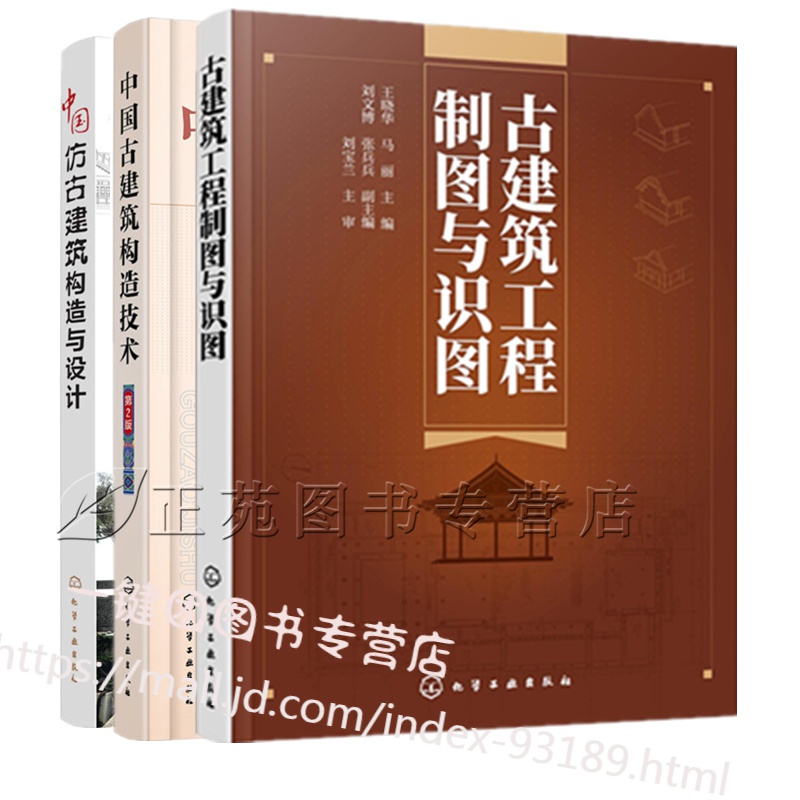 3册 古建筑工程制图与识图+中国古建筑构造技术+仿古建筑构造与设计 古建筑设计书籍古建筑制图识图方法