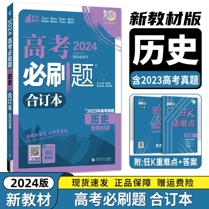 现货【新高考/全国版】2024新版高考必刷题合订本 高考一二三轮总复习资料练习册 高考真题全刷高中必刷题 【新高考】【历史】必刷题合订本 新高考