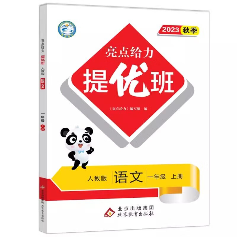2023秋 亮点给力提优班多维互动空间五年级上册语文部编版练习类 5年级上册 小学教辅练习册同步教材基础