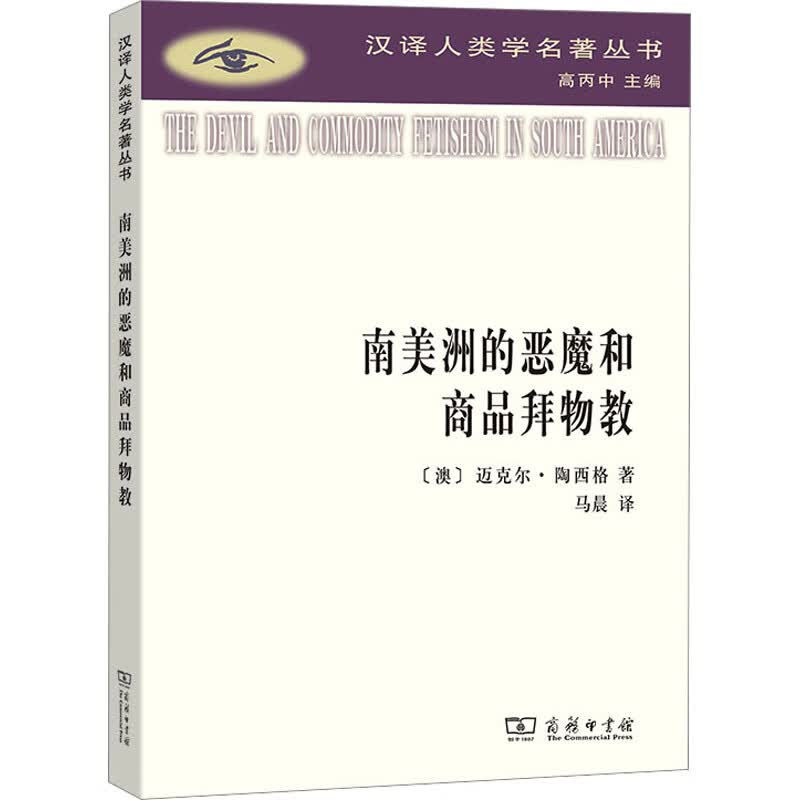 南美洲的恶魔和商品拜物教 图书