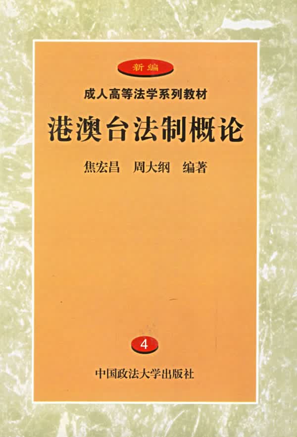 港澳台法制概论