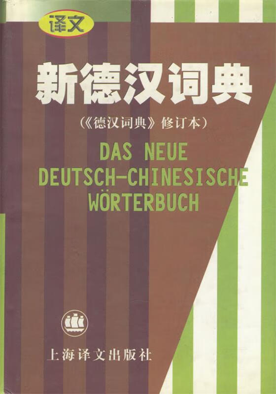 新德汉词典) 上海译文出版社