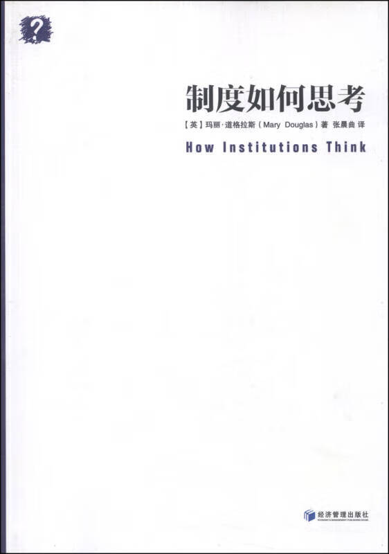 制度如何思考【好书】