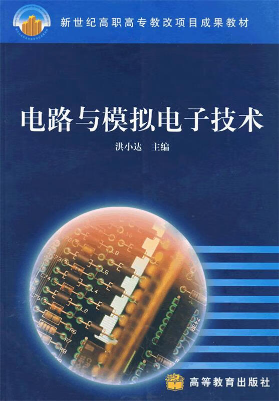 电路与模拟电子技术 洪小达 高等教育出版社